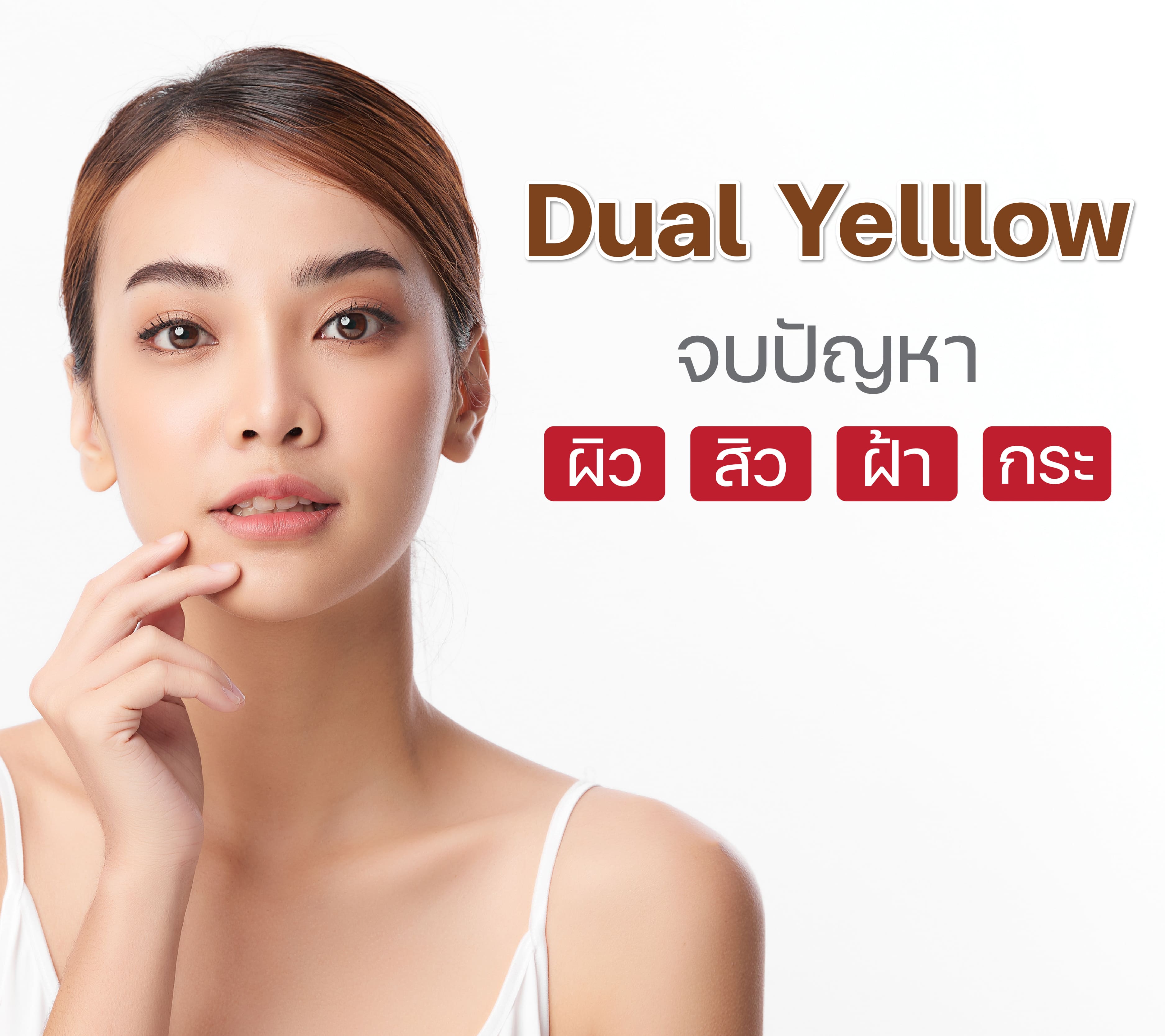 Dual Yellow จบปัญหาผิว สิว ฝ้ากระ