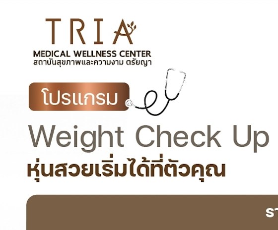 โปรแกรม Weight Check Up