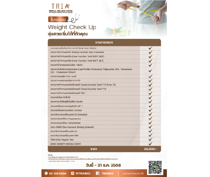 โปรแกรม Weight Check Up